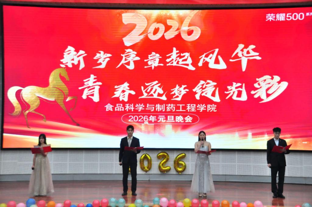 食品科学与制药工程学院举办2026年元旦晚会-食品科学与制药工程学院
