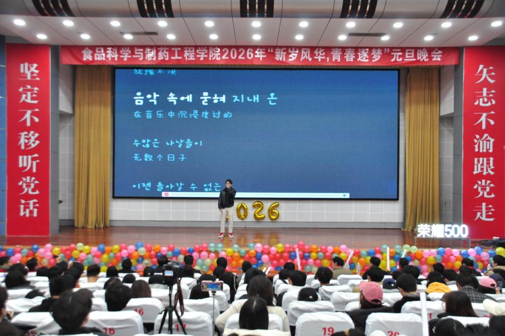 食品科学与制药工程学院举办2026年元旦晚会-食品科学与制药工程学院